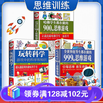玩转科学游戏中的科学和知识+全世界优等生都在做的999个思维游戏+哈佛学生都在做的900个思维游戏