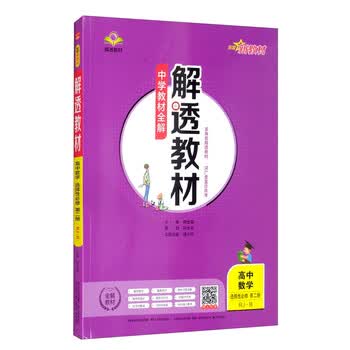 新教材 解透教材 高中数学 选择性必修第二册 人教B版 2021版 同步教材、扫码课堂、解教材解习题解规律解方法