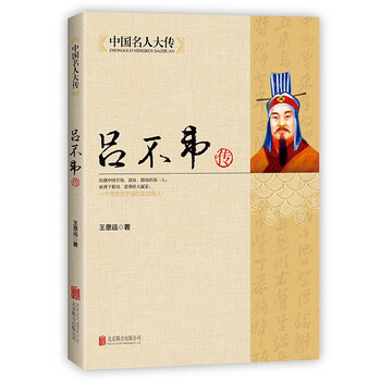 中国名人大传 吕不韦传 青少年中国历史人物名人传记自传科普读物 初高中生课外阅读书籍