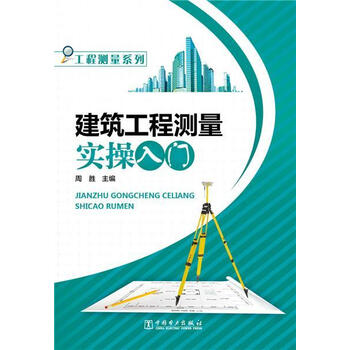 工程测量系列 建筑工程测量实操入门建筑  图书