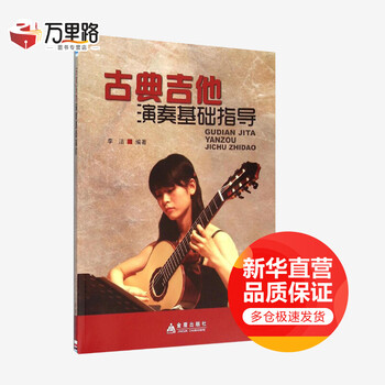 古典吉他演奏基础指导