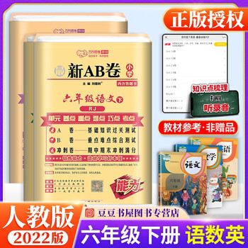 可选】新AB卷小学六年级 下册语文+数学+英语3本人教版 期中期末冲刺100分试卷