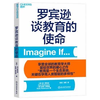 罗宾逊谈教育的使命 享誉全球的教育学大师留给世界的暖心之作