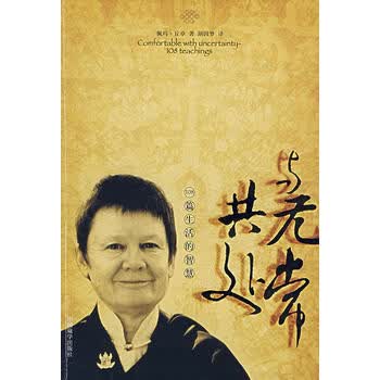 与无常共处:108篇生活的智慧