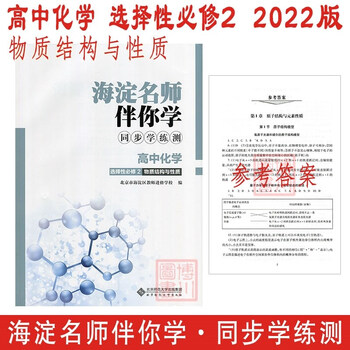 2022版21秋海淀名师伴你学同步学练测 高中化学 选择性必修2 物质结构与性质 高中同步练习册新教材高二选修2第二册