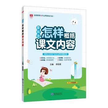 星系列 星阅读 怎样概括课文内容 2021版 趣味学习、帮助提分、讲方法、学应用