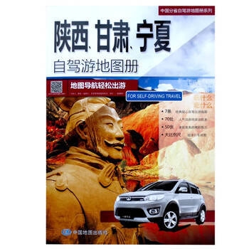 2022年 旅游地图中国自驾游地图册分省系列 陕西省甘肃省宁夏地图册