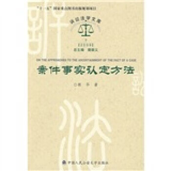 案件事实认定方法