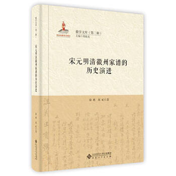 宋元明清徽州家谱的历史徐彬传记9787566421791