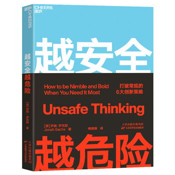 【湛庐旗舰店】越安全越危险 [荷] 乔纳·萨克斯 商业世界没有安全地带 商业管理创业指导经管书