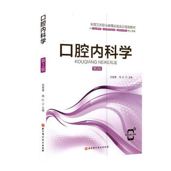 口腔内科学  北京科学技术出版社 9787571409418