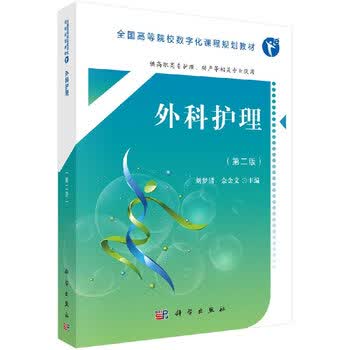 外科护理(第二版)(高职数字版)刘梦清,佘金文
