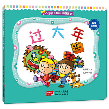 正版过大年03岁金头脑开发图画书生活认知篇套装书套装书