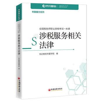 全国税务师职业资格考试一本通:涉税服务相关法律 恒企教育考霸学院 中国经济出版社