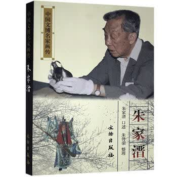 RT 朱家溍9787501063031 朱家溍口述文物出版社传记现货速发