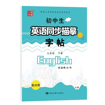笔墨先锋 衡水体 初中生英语同步描摹字帖 XJ版 九年级下册