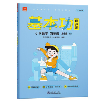 学而思基本功同步练   小学数学四年级上册RJ 人教版 202121秋 含答案全解全析 赠计算专项练习册 测评卷 配套视频讲解
