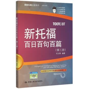 新托福百日百句百篇(3)/美联乐闻出国系列