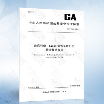 GA/T 1663-2019 法庭科学 Linux操作系统日志检验技术规范