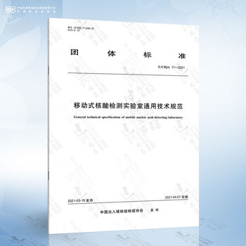 T/CIQA 17-2021 移动式核酸检测实验室通用技术规范