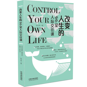 改变人生的86堂人际交往课