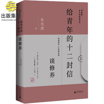 给青年的十二封信谈修养(青春版)