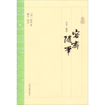 【正版图书】容斋随笔