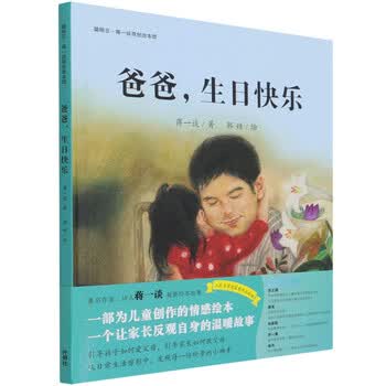 爸爸.生日快乐(聪明豆.蒋一谈原创绘本馆)