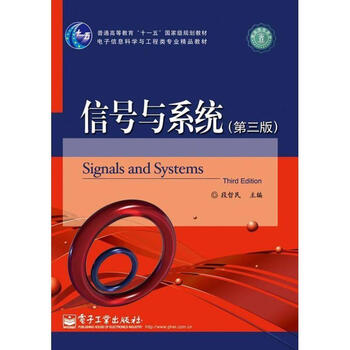 信号与系统 段哲民主编【正版书】