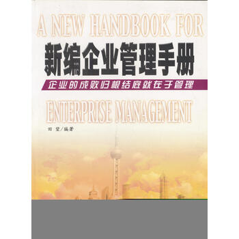 新编企业管理手册