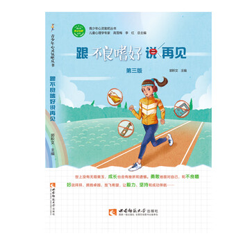 跟不良嗜好说再见(第3版)/青少年心灵氧吧丛书