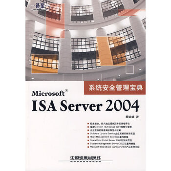 Microsoft ISA Server 2004系统安全管理宝典