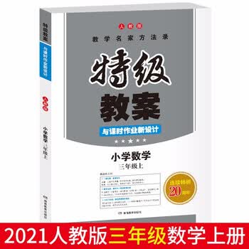 2022秋小学数学三年级上册 RJ人教版 特级教案与课时作业新设计 教学名家方法录 开心教育