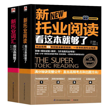 托业英语考试书籍2019新托业阅读词汇2册看这本就够了 词汇阅读考试官方指南