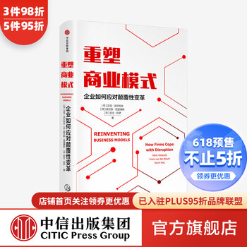 重塑商业模式 企业如何应对颠覆性变革 汉克沃尔伯达 等著 中信出版社