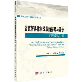 省直管县体制改革实践与探索——以河南省为例
