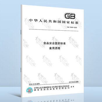 GB 31640-2016 食品安全国家标准 食用酒精