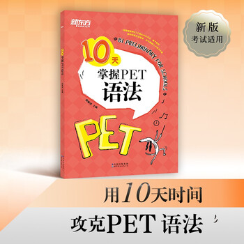 新东方10天掌握PET语法 俞敏洪 梳理42个核心考点十天攻克复习规划 B1 Preliminary