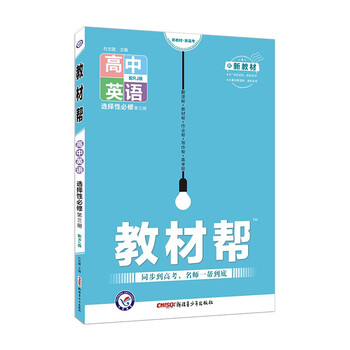 教材帮 选择性必修 第三册 英语 RJ （人教新教材） 2022版 天星教育
