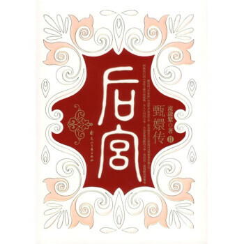 正版 后宫·甄嬛传二 流潋紫 著 花山文艺出版社