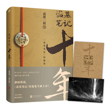 盗墓笔记十年 南派三叔 继老九门藏海花沙海后新作小说