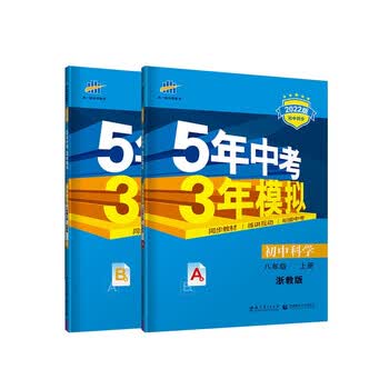 曲一线 初中科学 八年级上册 浙教版 2022版初中同步 5年中考3年模拟五三