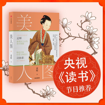 【包邮】美人图 孟晖 著