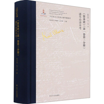 《资本论》(第1卷第3分册)潘冬舟译本考 图书
