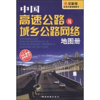 中国高速公路及城乡公路网络地图册2012版全新版