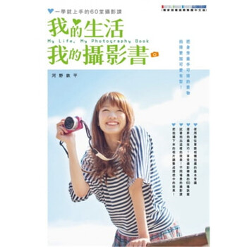 台版 我的生活我的摄影书 入门上手60堂摄影相机拍照基本常识生活艺术摄影书籍