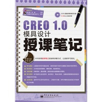CREO 1 0模具设计授课笔记(含DVD光盘1张)