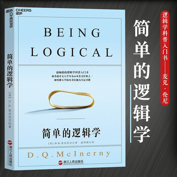 简单的逻辑学
