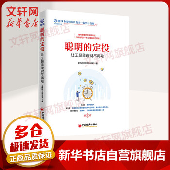 聪明的定投：让工薪族理财不再难 雪球投资经典系列