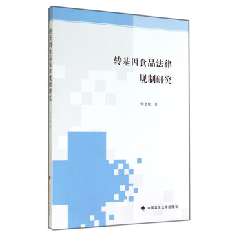 转基因食品法律规制研究